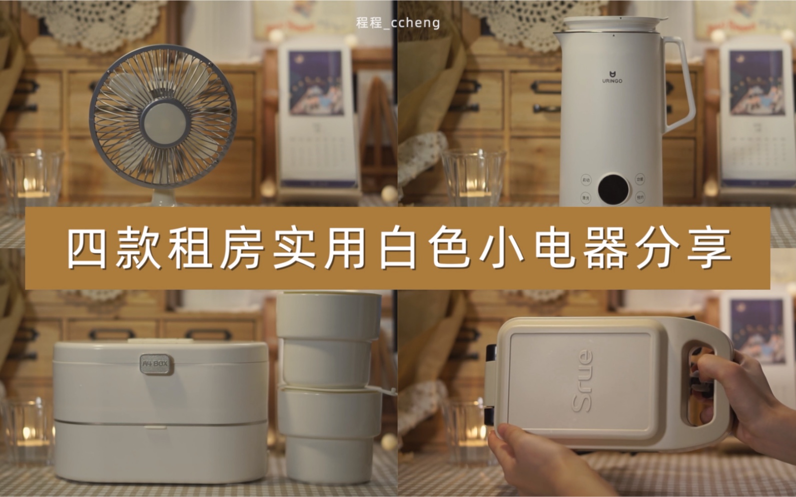 好物推荐|四款租房白色小电器分享,好看又实用!