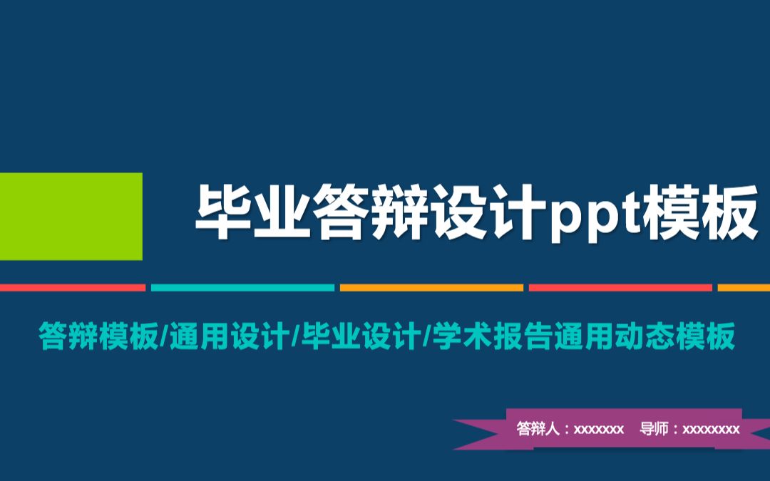 学术报告毕业答辩通用PPT模板