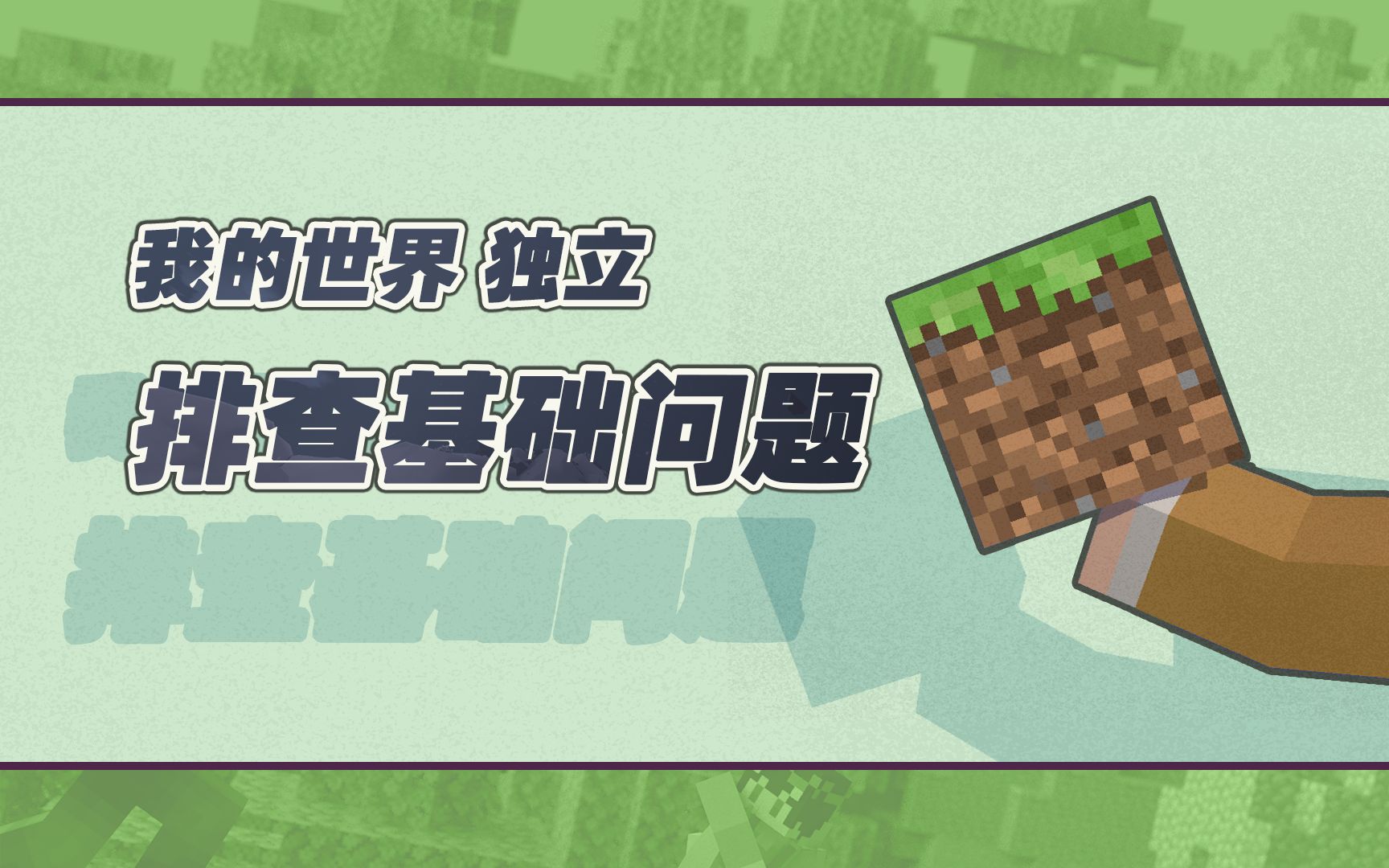 我的世界基础问题独自排查方法\\刚玩mc如何解决问题\\Minecraft打不...
