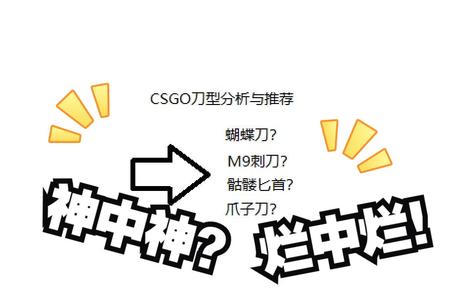 CSGO/CS2刀型分析与推荐