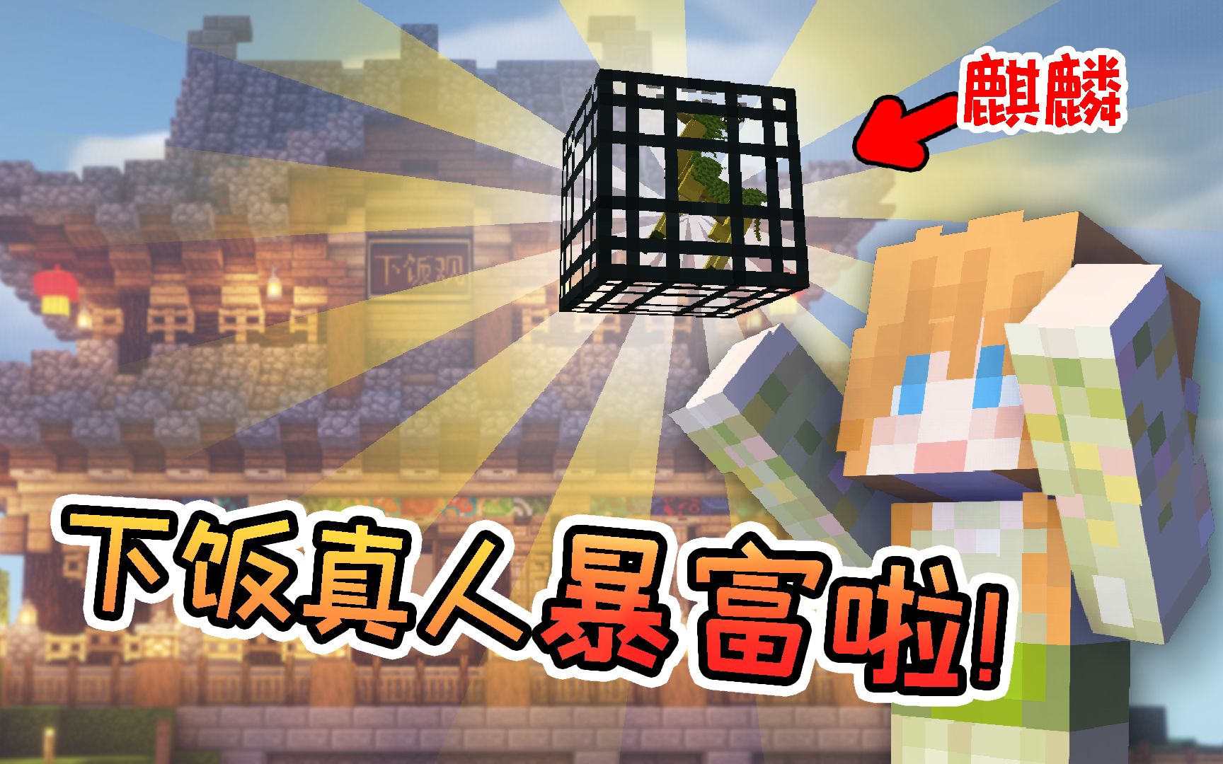 暴富修仙!在家里修了个黄金屋?仙女修炼记#18 大橙子我的世界