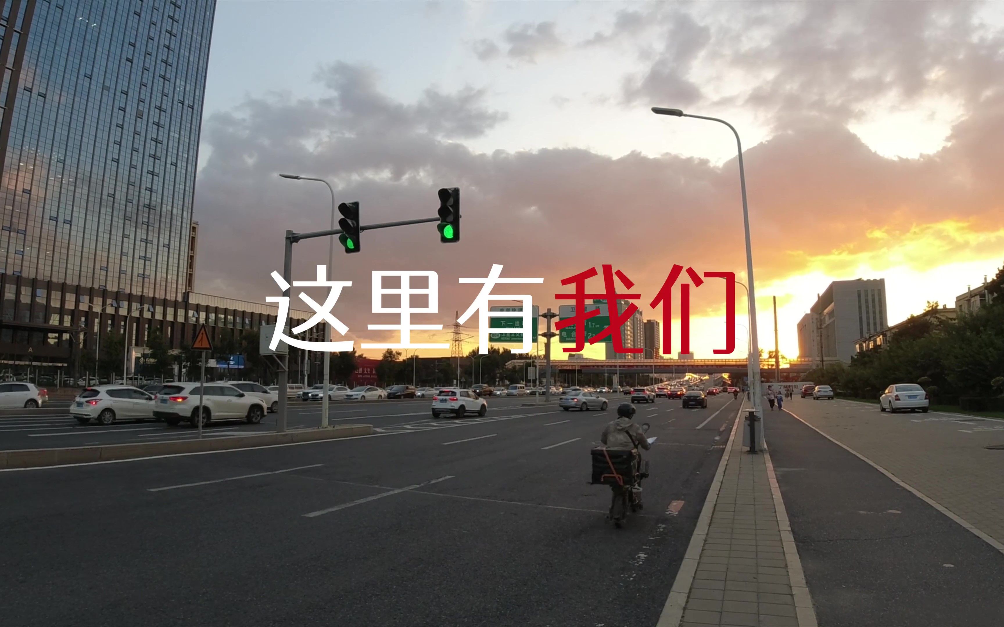 《逐光》—2021年办公室纳新宣传片