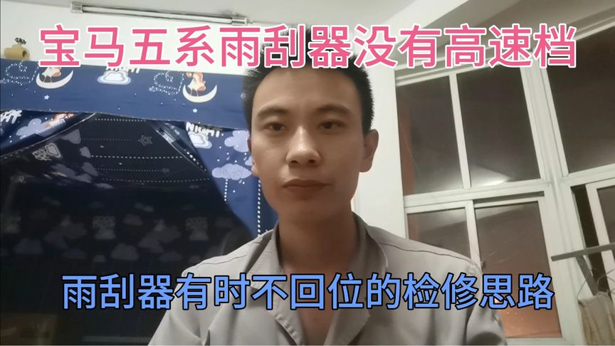 宝马五系没有高速档,雨刮器有时候不回位直接不动的检修思路!