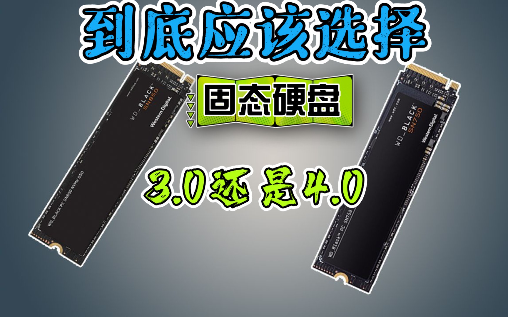 PCI4.0固态领先3.0的1倍多?实测确没有!