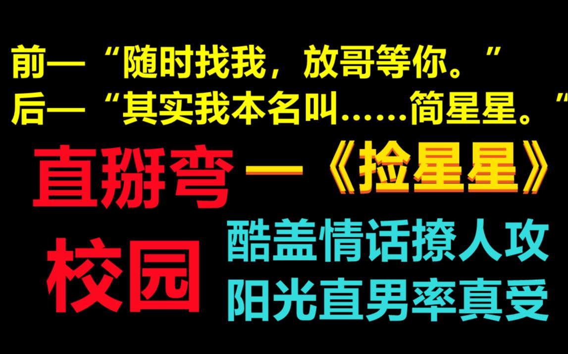 【推文】强推!心头爱啊~校园 直男掰弯!酷盖超撩美攻vs阳光直男强受 ...