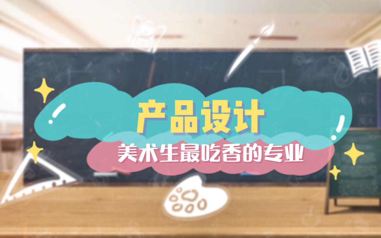 美术生最吃香的专业—产品设计