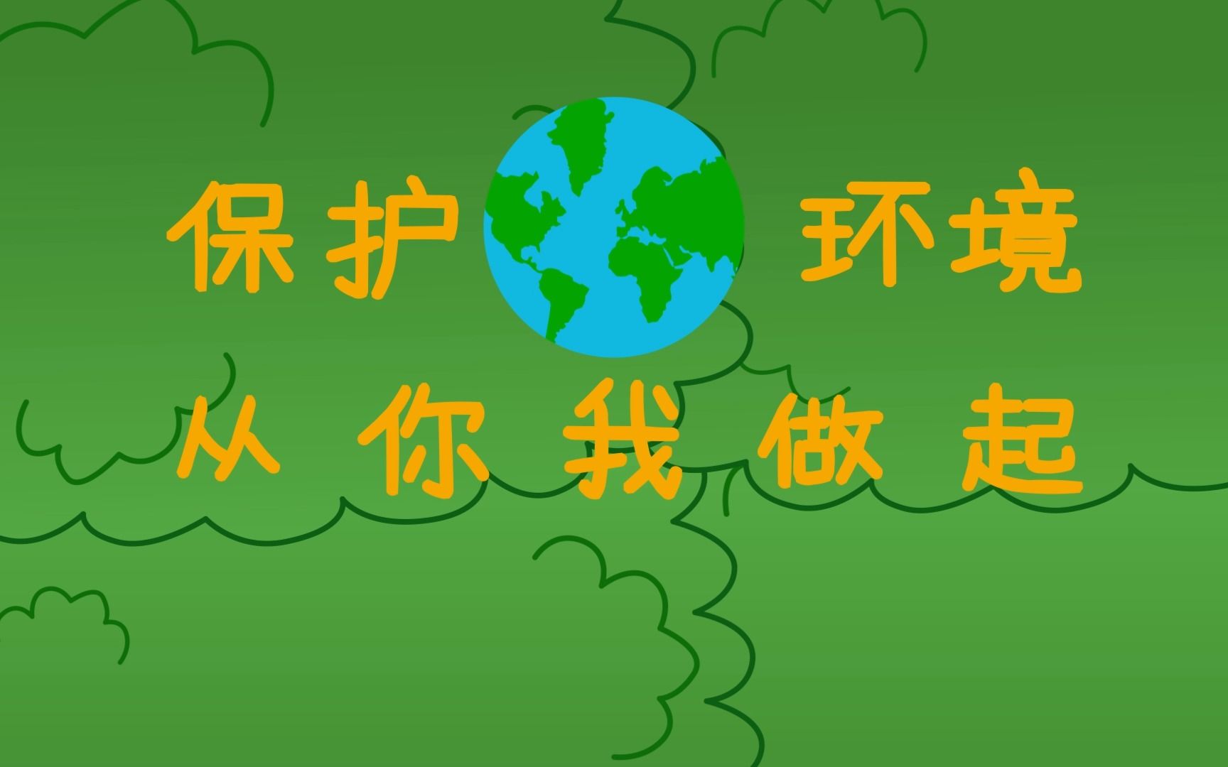 环境保护MG动画70s