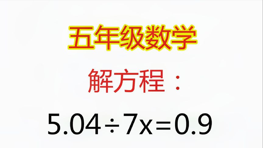 小学数学五年级,解方程5.04÷7x=0.9,简单的题目不要复杂化