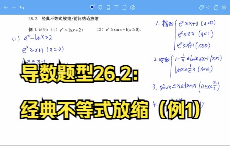 【高考数学】导数题型26.2:经典不等式放缩(例1)