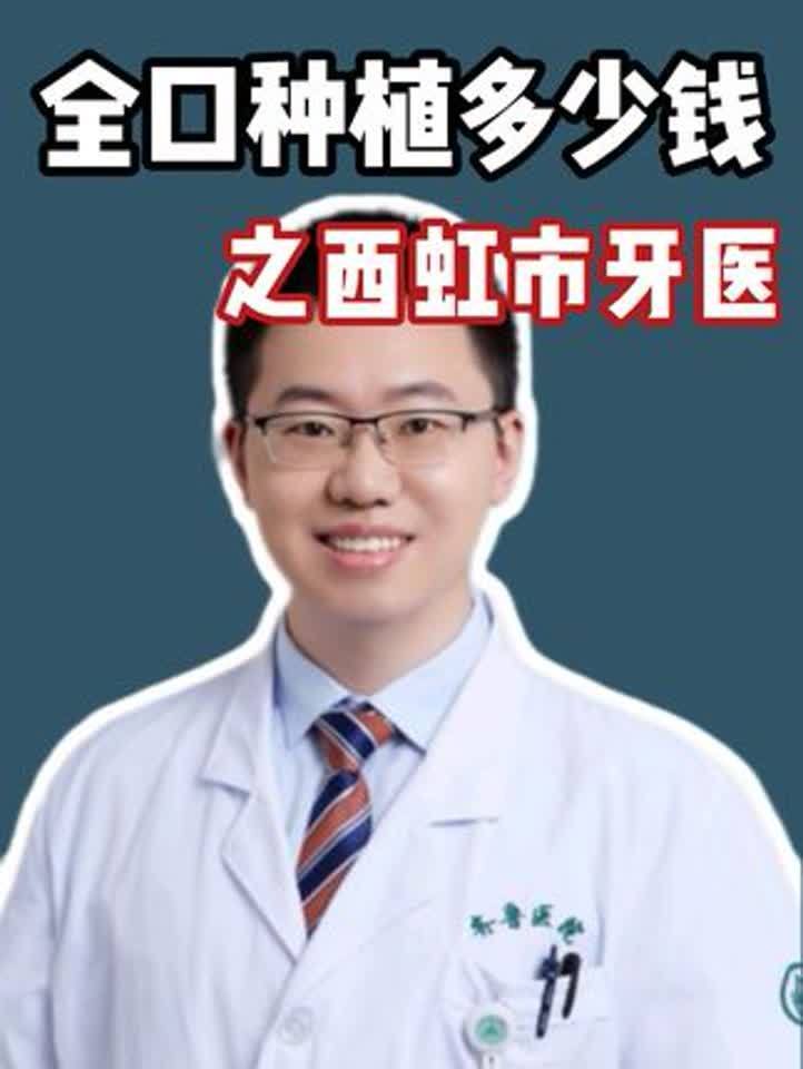 全口种植多少钱之西虹市牙医 #口腔健康 #种植牙 #硬核健康科普行动 ...