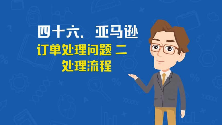 你应该明白的订单处理流程