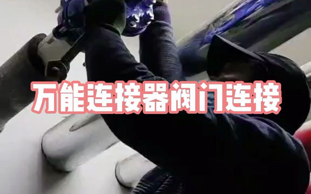 多功能连接器与阀门的连接过程,感谢用代理放发来的现在施工视频