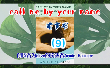 英文原著精读|call me by your name(9)|有声电子书|甜茶
