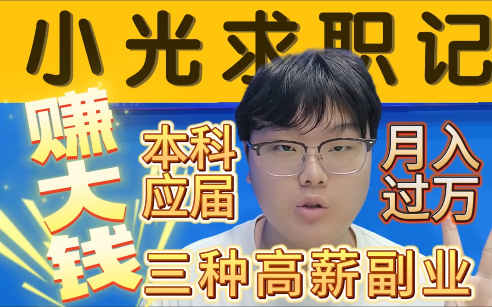 ߐ�ߍ�高薪副业哪里找?普通本科收入过万全靠它?三本应届生求职找...
