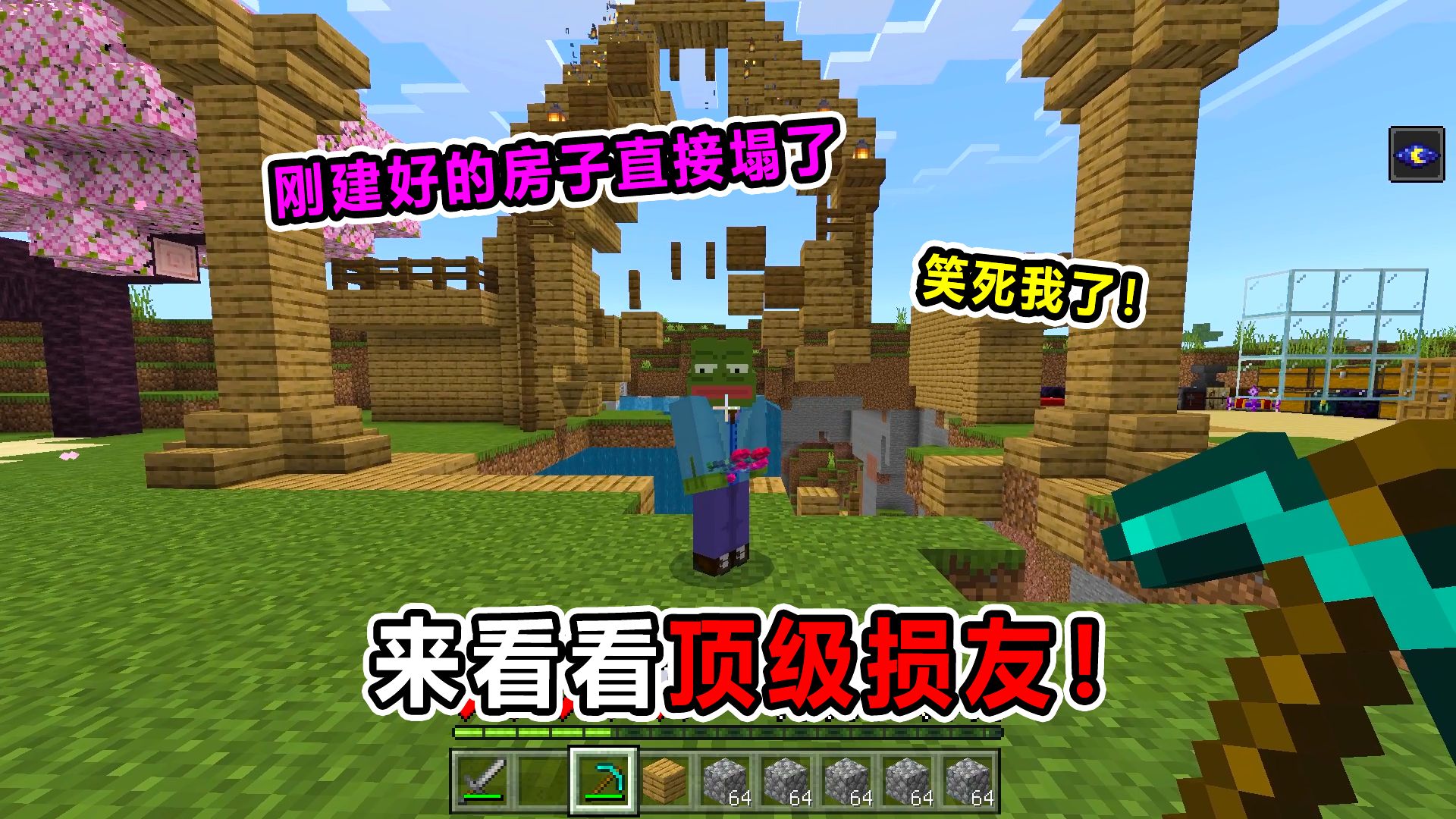 什么是顶级损友?只需一招!让好友的房子瞬间塌陷!_我的世界