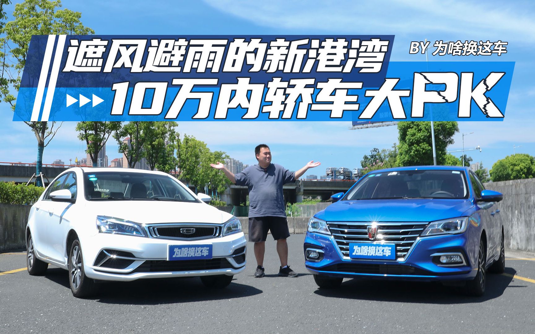 遮风避雨的新港湾 10万内轿车大PK