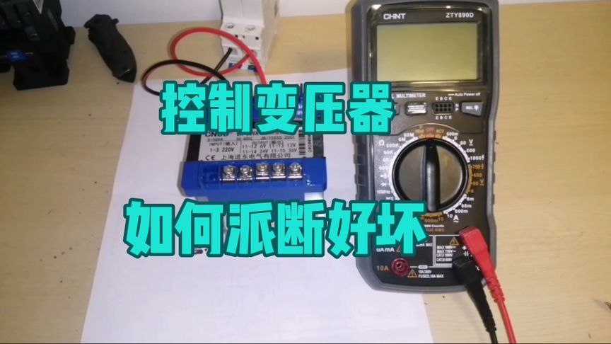 如何用数字万用表,派断控制变压器的好坏。