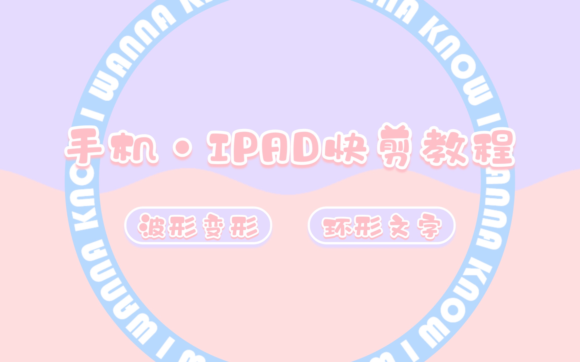 【手机•IPAD快剪教程#3】波形变形|环形文字