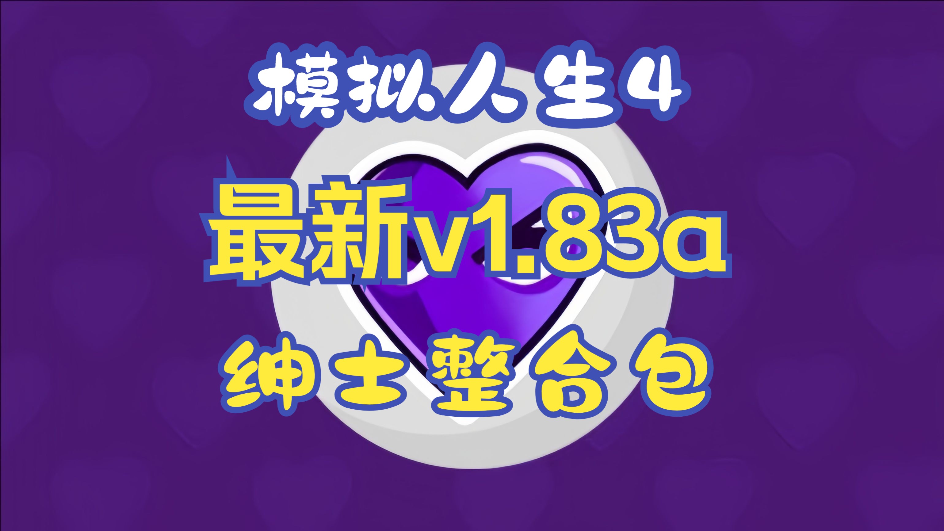模拟人生4 最新绅士包1.112版本 v183a适配死神内容游戏 纯爱必备...