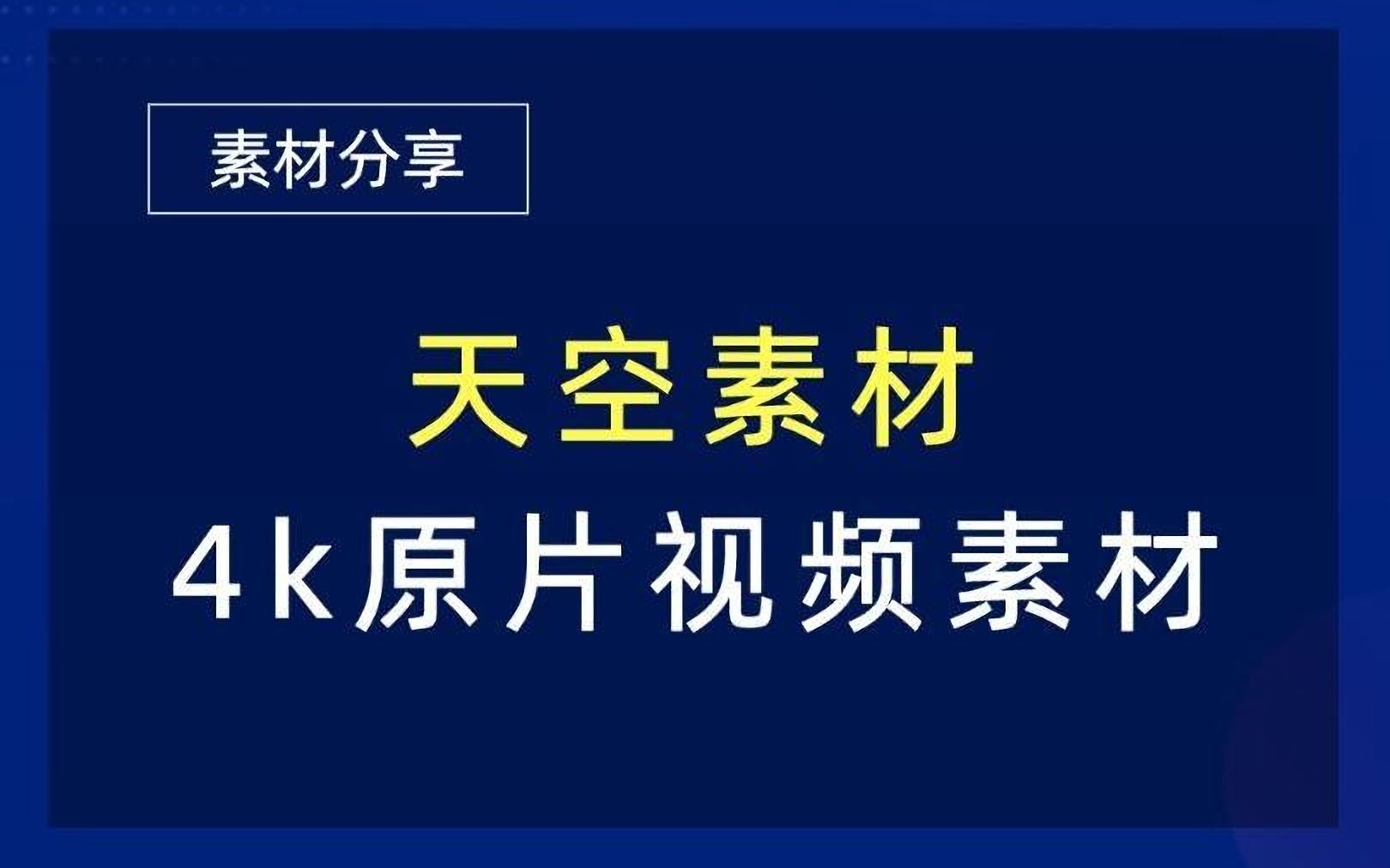 唯美天空视频素材,需要的自剪