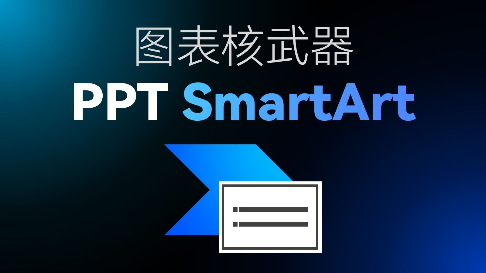 PPT里躺着个图表「核武器」,你却从来不会用。