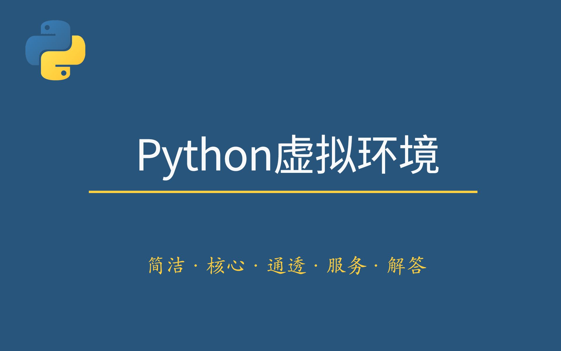 【005】Python虚拟环境的安装使用