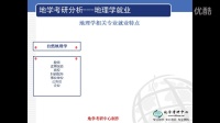 地学考研择校与就业