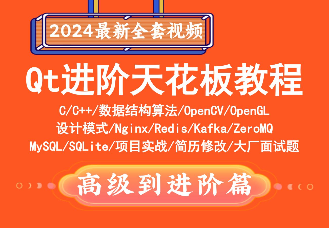 Qt进阶天花板教程,Qt开发入门到精通,Qt开发工程师进阶教程,C/C++/...