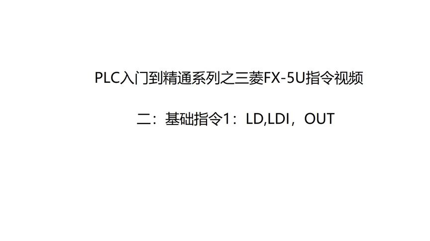 PLC入门到精通系列之三菱FX-5U指令-二:基础指令1:LD,LDI,OUT