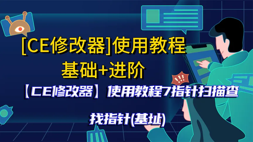 【CE修改器】使用教程7指针扫描查找指针(基址)