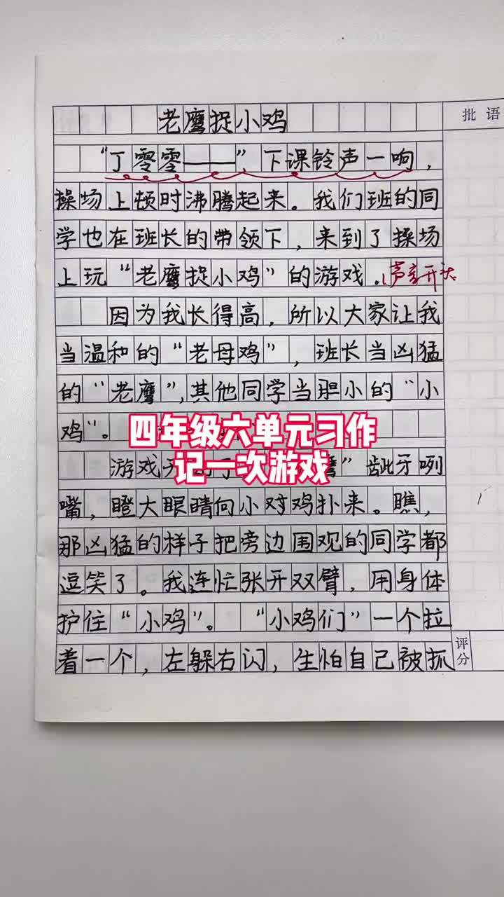 四年级上册六单元习作,记一次游戏范文欣赏!#小学作文 #语文