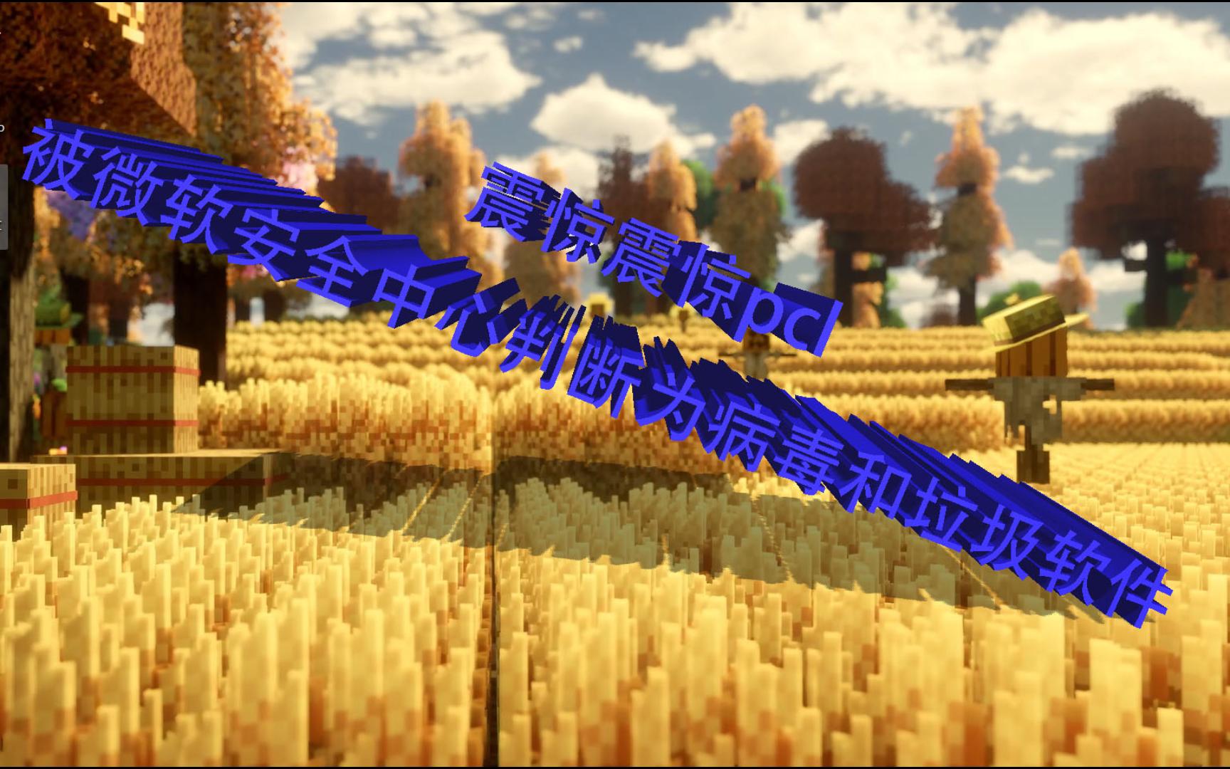 震惊pcl被微软安全中心判断为病毒和垃圾软件