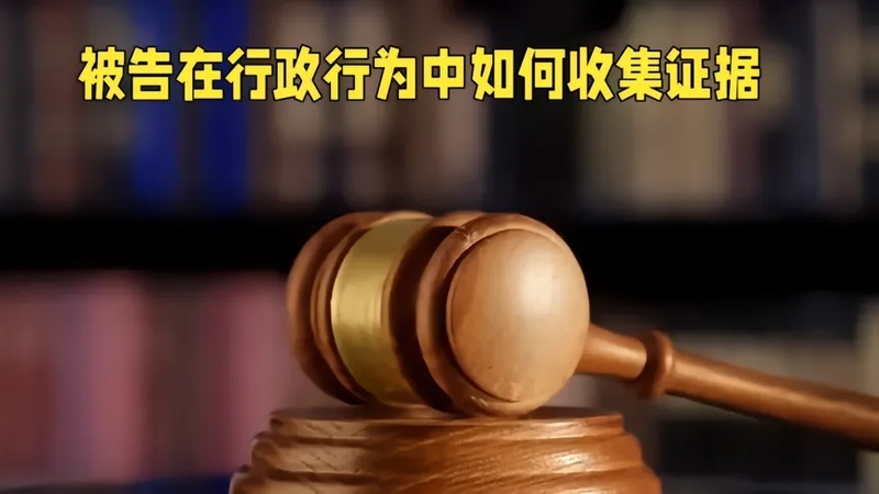 被告在行政诉讼中如何收集证据