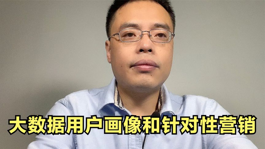 大数据用户画像和针对性营销