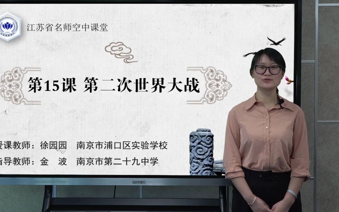 15 第二次世界大战_江苏省名师空中课堂