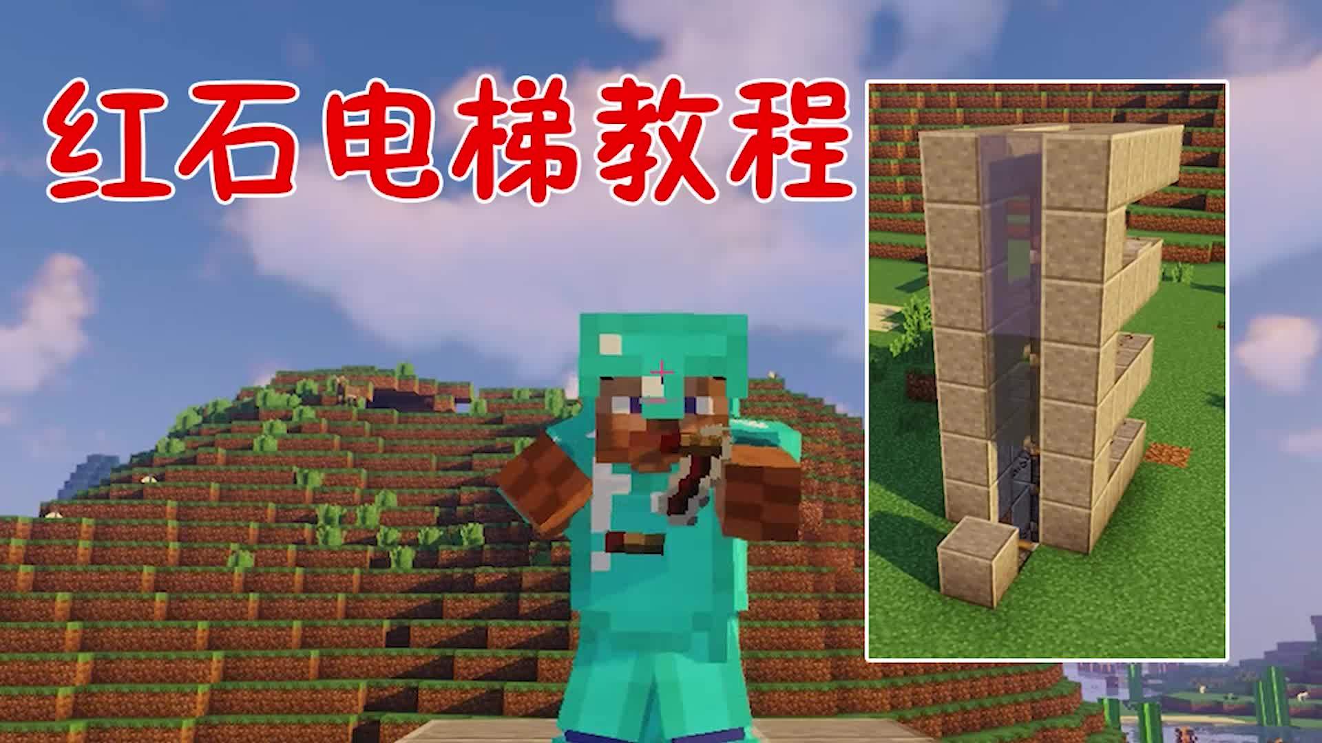 .红石小课堂,如何做红石电梯