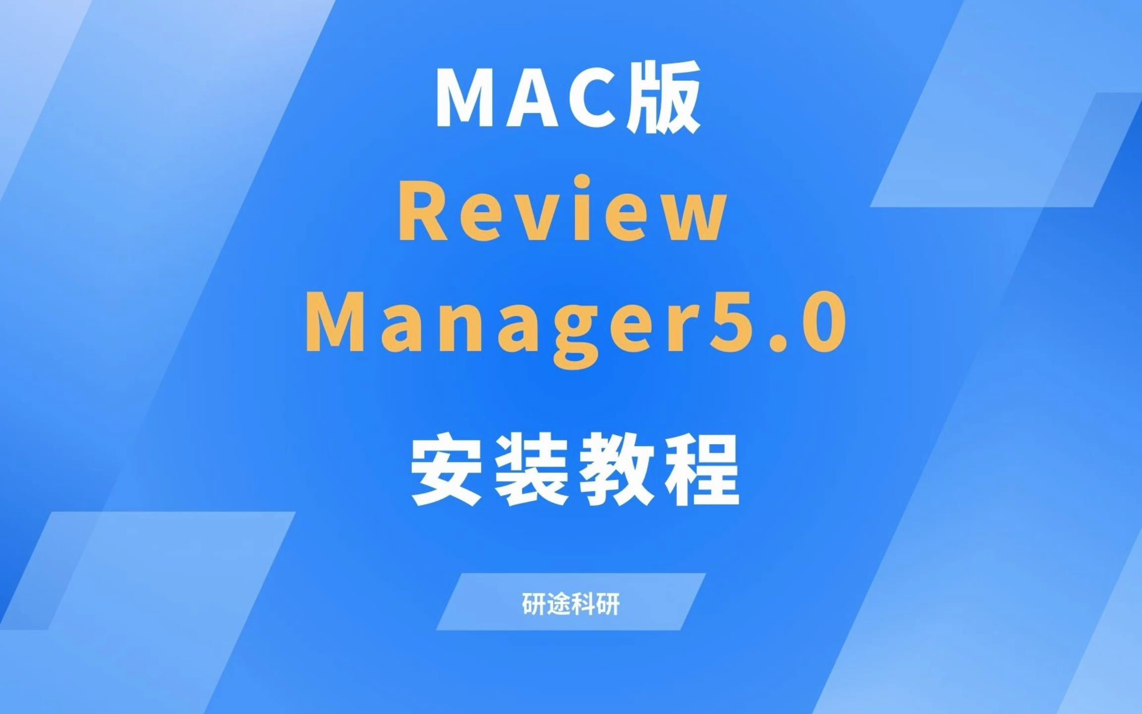 干货!Mac版RevMan(review manager) 5.0安装教程(适用intel、M1芯片)...