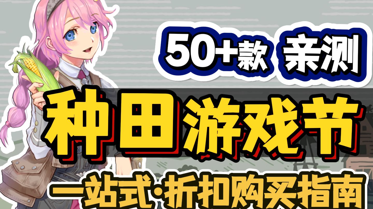 亲测好游·限时折扣!模拟经营游戏推荐_Steam农场管理游戏节