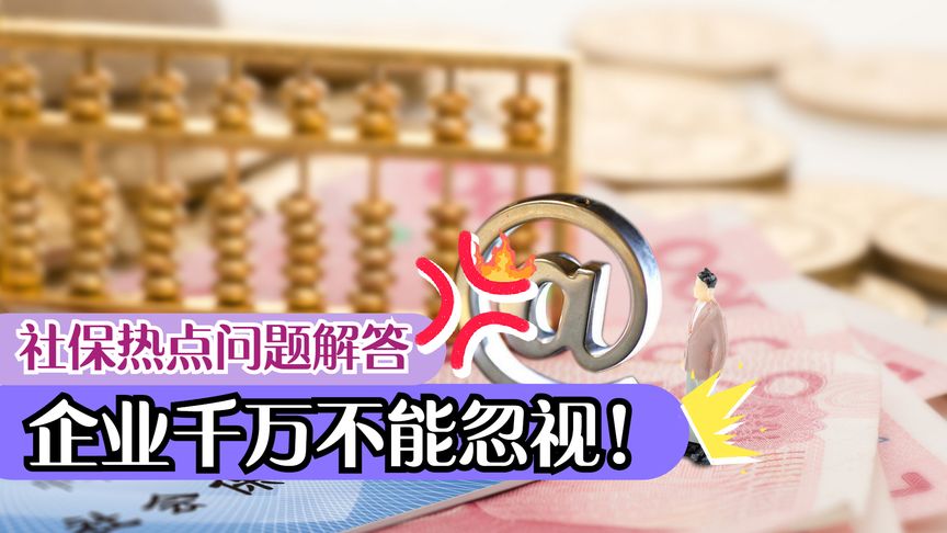 划重点!社保热点问题解答,千万不能忽视!