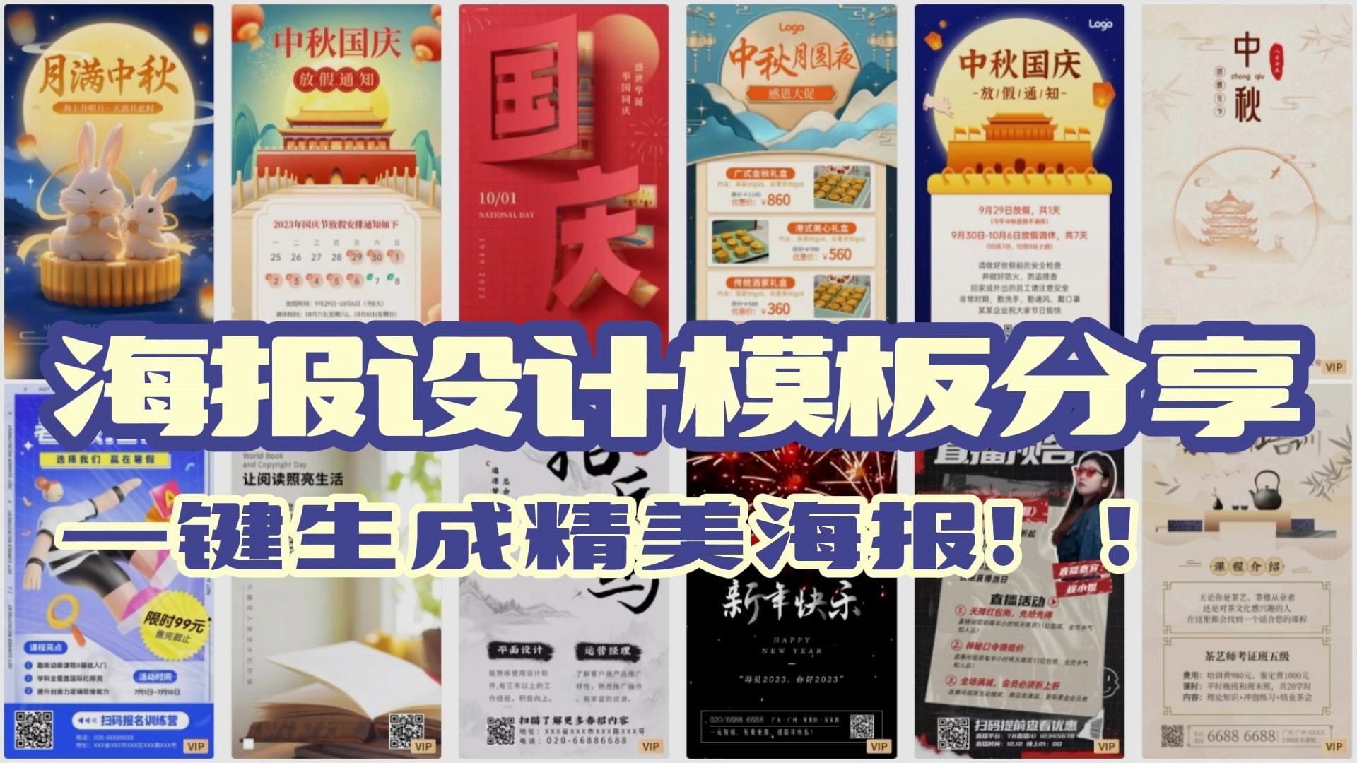 超全海报设计模板分享,让一键生成精美海报!简单易上手!