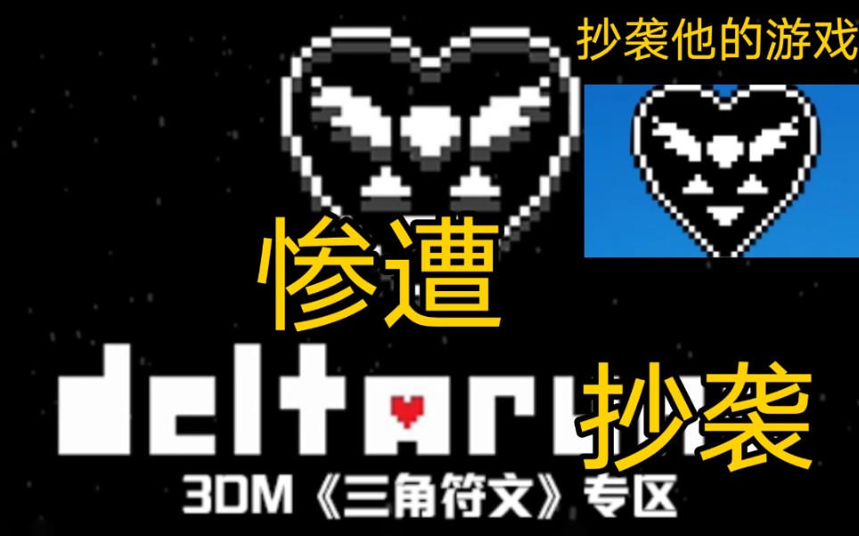 Deltarune被三角符文抄袭证据