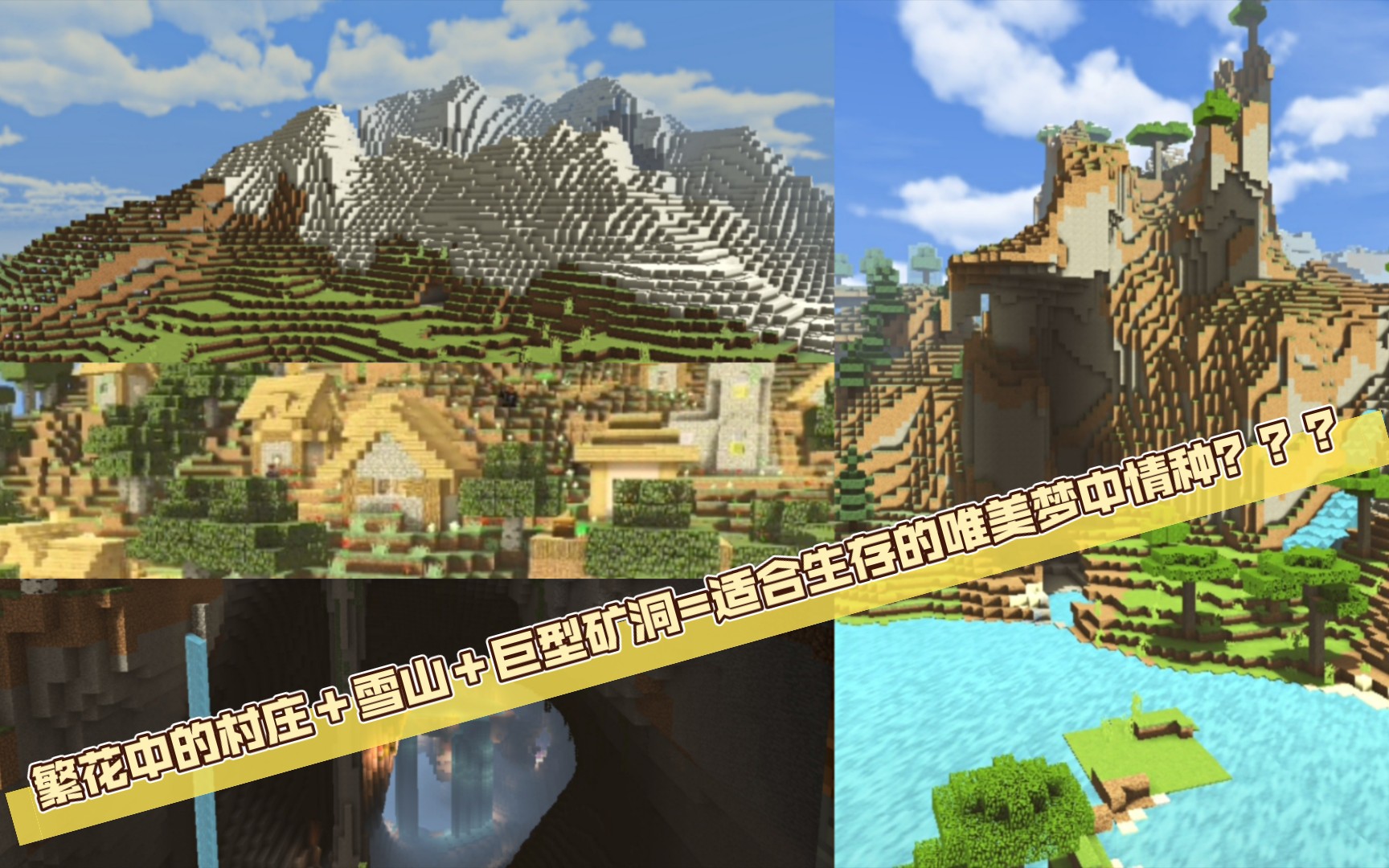 繁花中的村庄+雪山+巨型矿洞=适合生存的唯美梦中情种?我的世界...