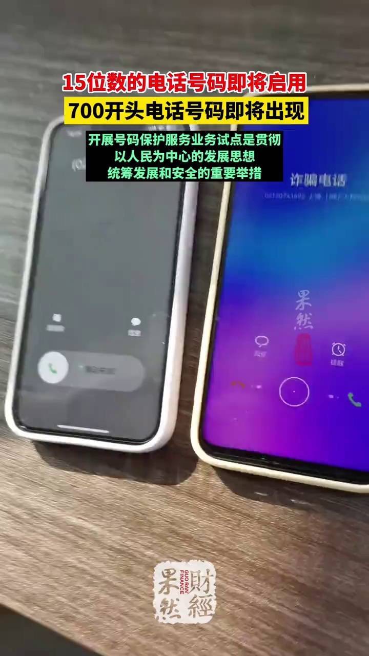 15位数的电话号码即将启用 #手机号码 #虚拟号码 #手机来电 #快递