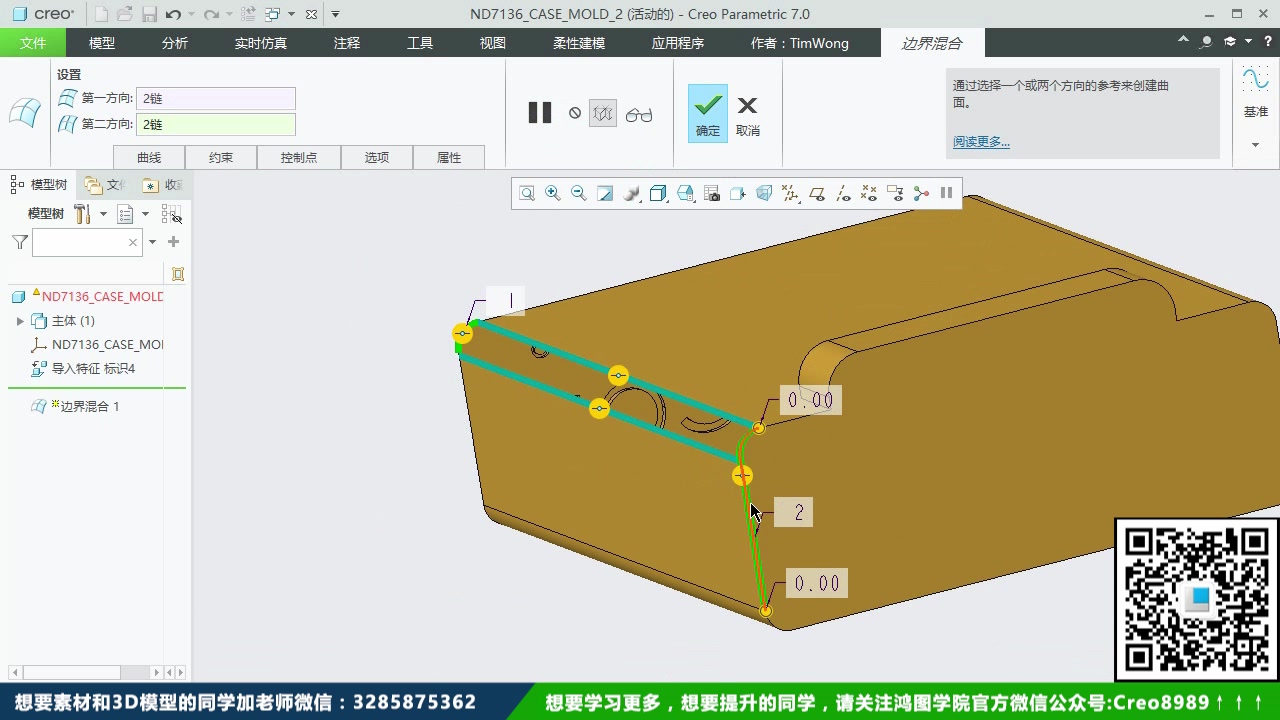 Proe/Creo破面修补IDD环境边界混合与折叠用法