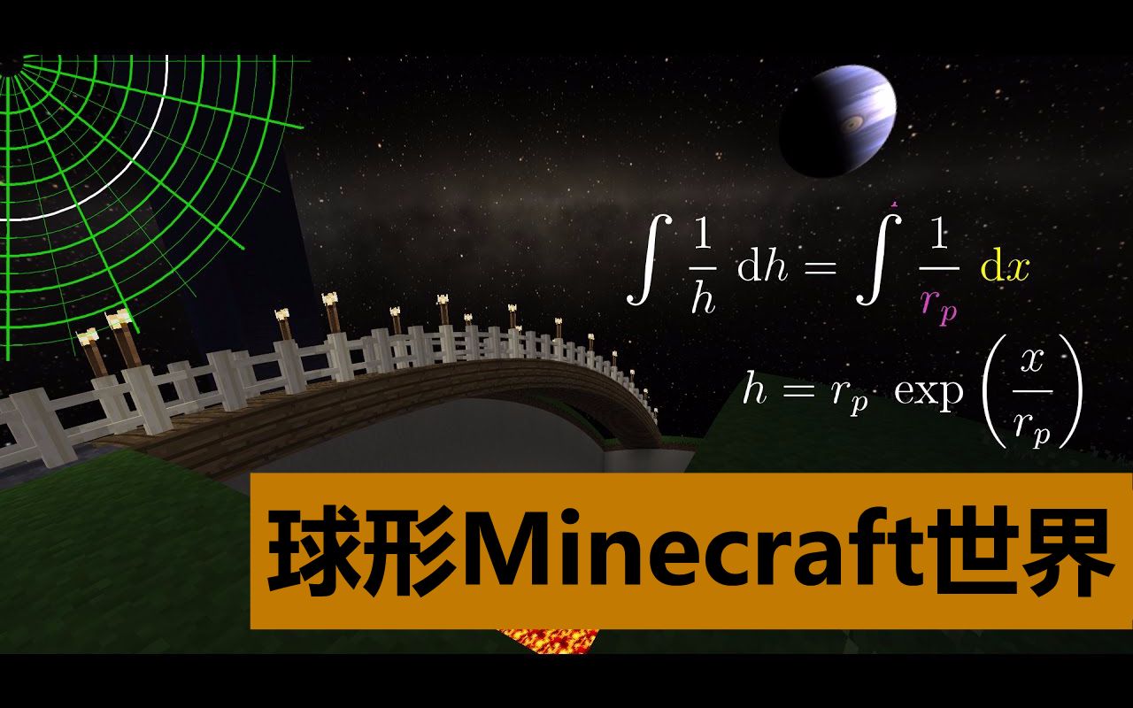 【科学地玩Minecraft】如何创造一个看上去是球形的Minecraft世界?