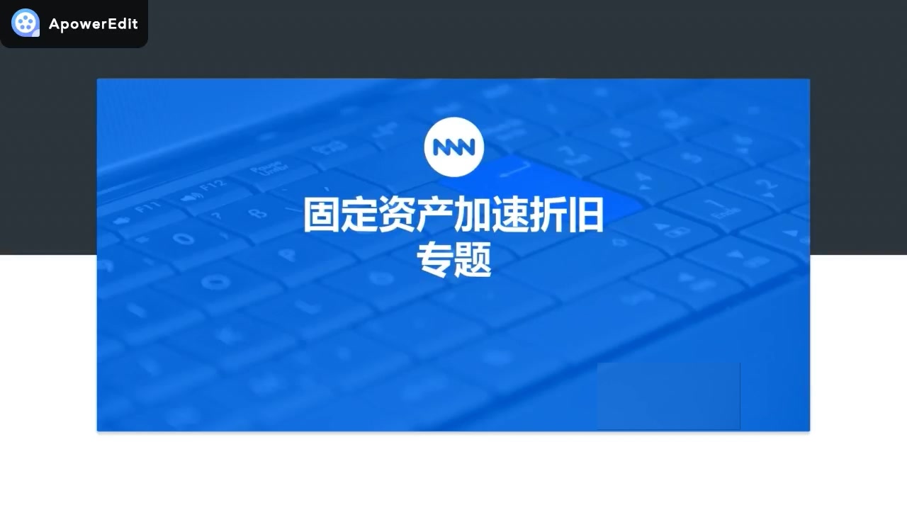 固定资产加速折旧课程2020.02