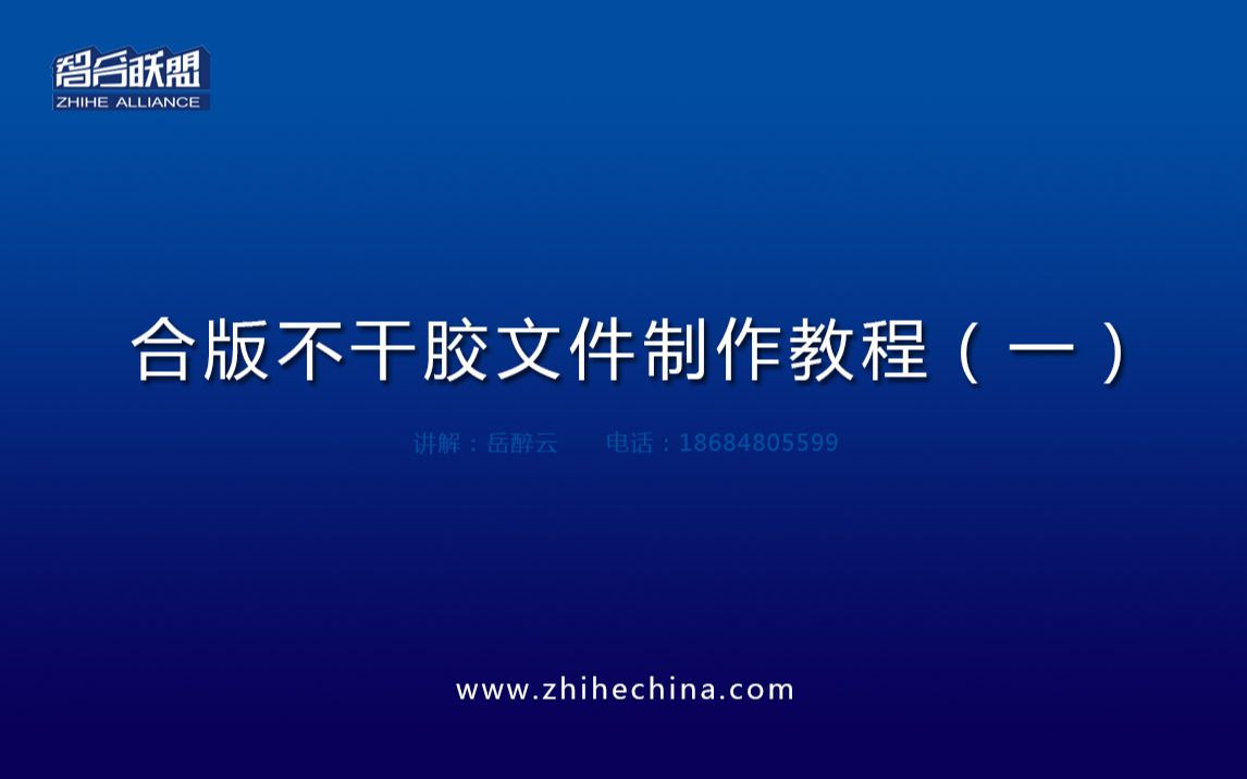 智合联盟-不干胶划线、压型版制作