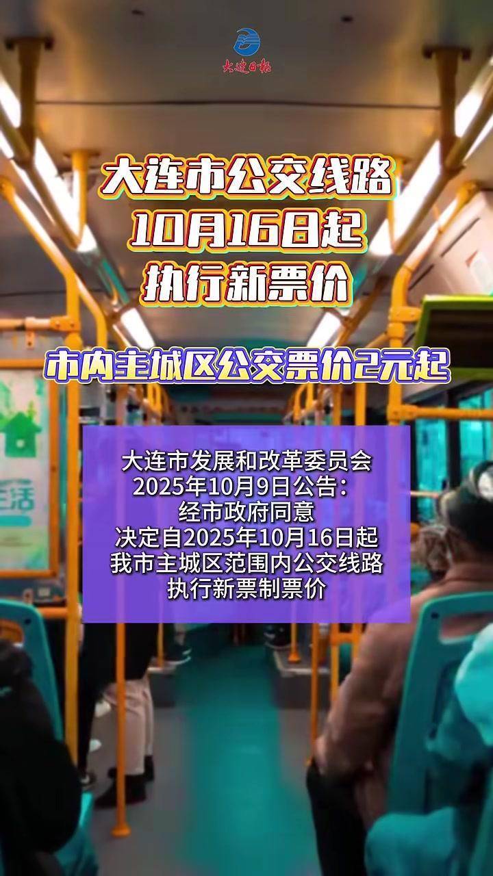 大连市公交线路10月16日起执行新票价,市内主城区公交票价2元起。#...