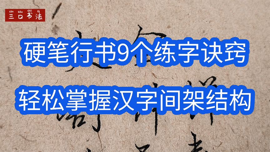 硬笔书法9个练字诀窍,轻松掌握汉字间架结构,一学就会