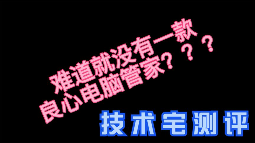 难道真的就没有一款良心电脑管家?